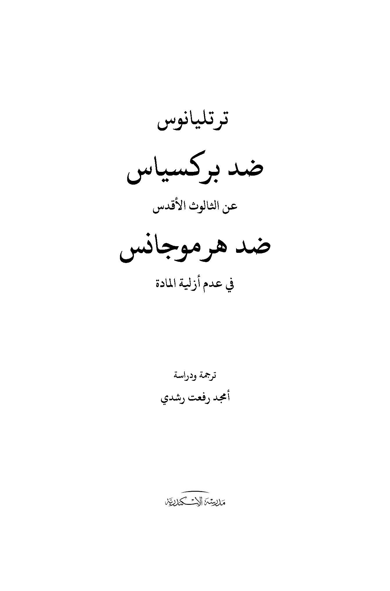 ترتليانوس - ضد بركسياس عن الثالوث الأقدس - ضد هرموجانس في عدم أزلية ...