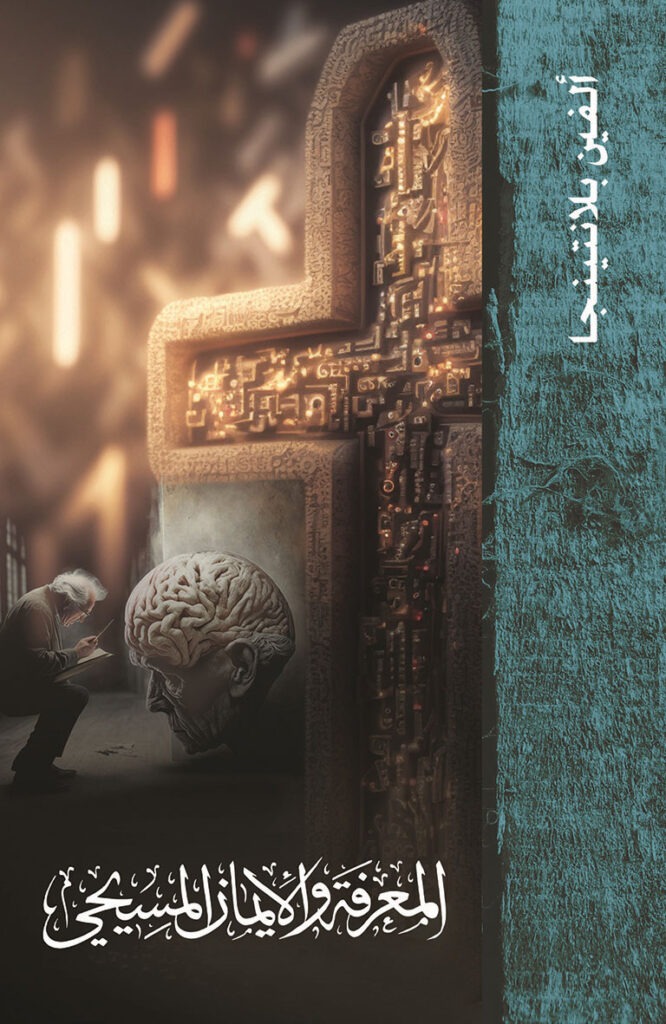 المعرفة والإيمان المسيحي - ASF | مدرسة الإسكندرية